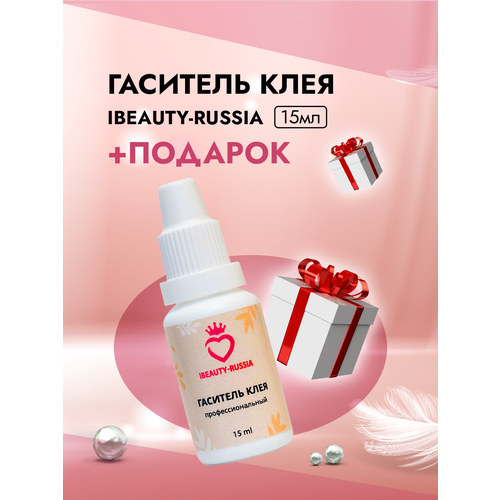 Гаситель клея Beauty Bro 15 ml с подарками