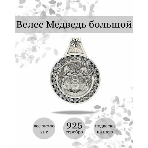 Славянский оберег, подвеска BEREGY, серебро, 925 проба, чернение