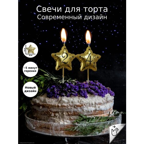Свечи для торта звёздочки на День Рождения цифры 24 года
