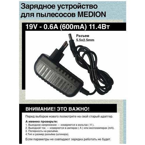 Зарядка для пылесоса MEDION, Gutrend, iLife, Kitfort, Polaris, Redmond RV-R165. 19V - 0.6A.