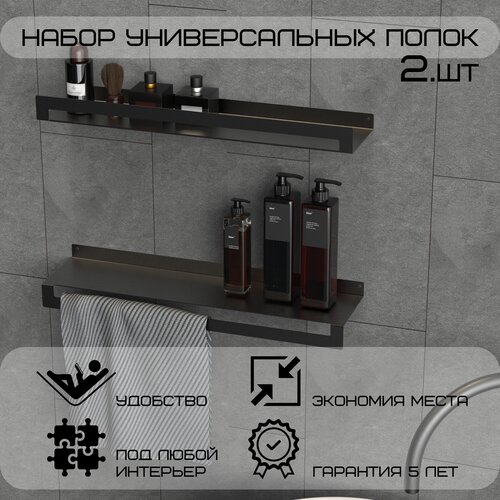 Полка настенная 2 штуки для ванной комнаты из металла 50х11,5х4 см черная