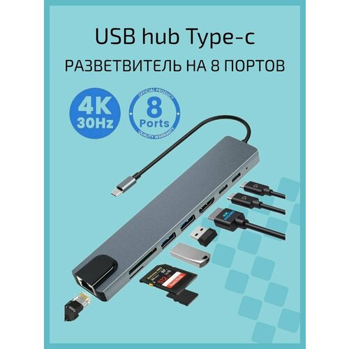 USB Hub разветвитель 8 в 1 с Type-C HDMI | RJ-45 | 2xUSB 3.0 | 2xType-C | SD | TF | PD