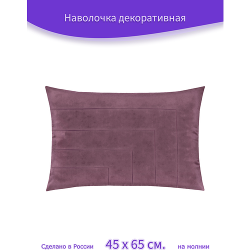 Наволочка - чехол для декоративной подушки на молнии Бархат АртДеко I Сирень, 65 х 45 см.