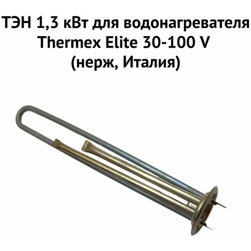 ТЭН 1,3 кВт для водонагревателя Thermex Elite 30-100 V (нерж, Италия) (ten13EliteVnerzhIt)