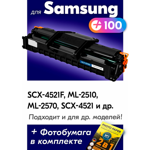Лазерный картридж для Samsung MLT-D119S, Samsung Samsung SCX-4521F, ML-2510, ML-2570 и др. с краской (тонером) черный новый заправляемый, 3000 копий