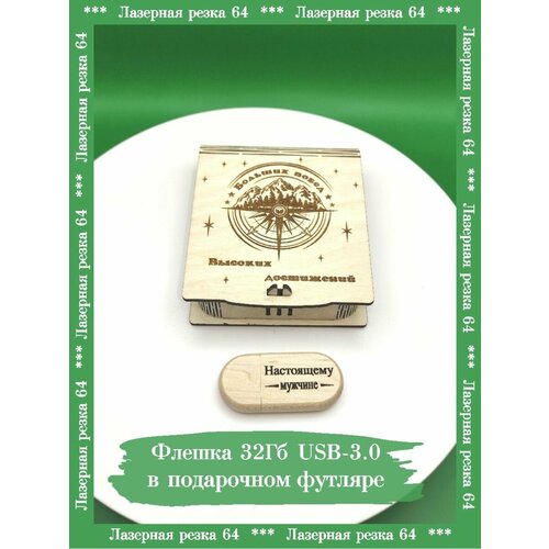 Флешка в подарочной коробке USB 3.0 32Гб