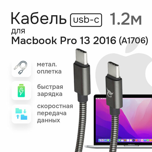 Кабель питания для зарядки Macbook Pro 13 A1706 2016