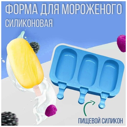 Силиконовая форма для мороженого "Эскимо", 3 ячейки, голубой