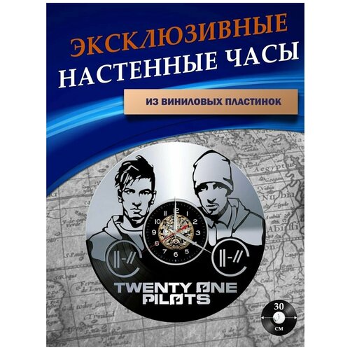 Часы настенные из Виниловых пластинок - Twenty One Pilots (серебристая подложка)
