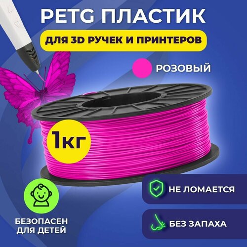 Пластик в катушке Funtasy (PETG,1.75 мм,1 кг) , цвет Розовый, пластик для 3д принтера , картридж , леска , для творчества