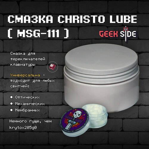 Смазка для клавиатуры Christo Lube 8гр (MSG-111)