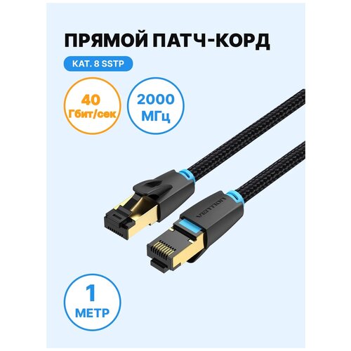 Vention Патч корд прямой ISFTP cat.8 RJ45 (папа) с тканевой оплеткой, интернет кабель, длина 1 м, арт. IKGBF