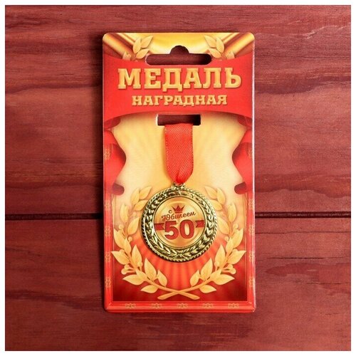 Медаль 'С юбилеем 50!'