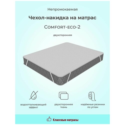Чехол накидка COMFORT-ECO2 непромокаемый на диван кровать матрас резинки по углам (180 / 195)