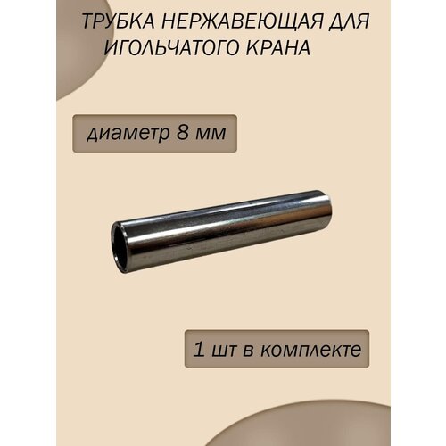 Трубка из нержавеющей стали для игольчатого крана, диаметр 8 мм