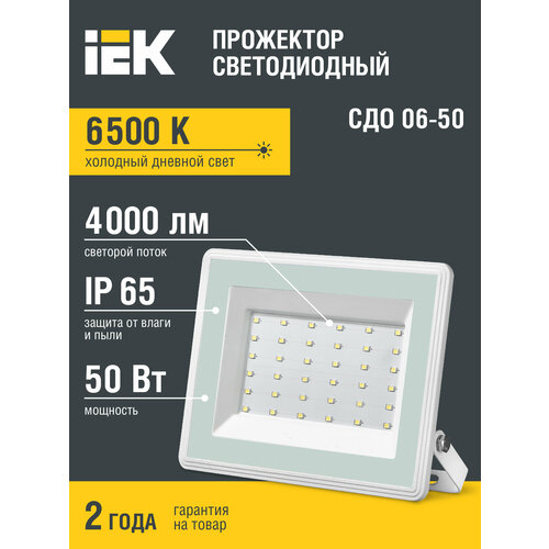 Прожектор светодиодный IEK СДО 06-50 (6500K), 50 Вт, свет: холодный белый