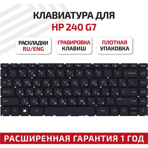 Клавиатура (keyboard) для ноутбука HP 240 G7, 245 G7, 246 G7, черная