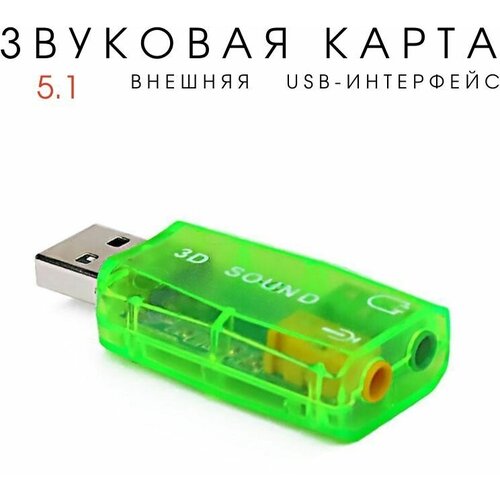 Внешняя звуковая карта USB2.0, адаптер звука для 5.1 для компьютера, ноутбука, зеленая