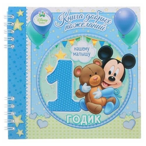 Блокнот для записей Disney Микки Маус "Книга пожеланий на 1 годик", 24 листа