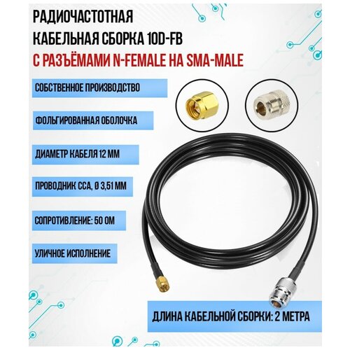 Кабельная сборка 10D-FB (N-female - SMA-male), 2 метра