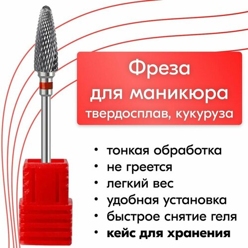 NailsProfi, Фреза кукуруза красная твердосплавная для аппаратного маникюра и педикюра