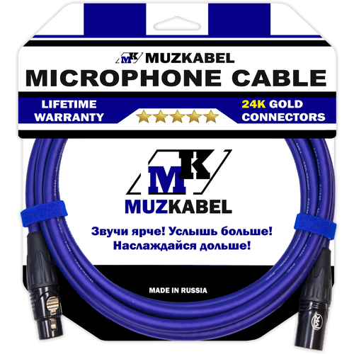 Микрофонный аудио кабель MUZKABEL XXFMK1V - 8 метров, XLR – XLR
