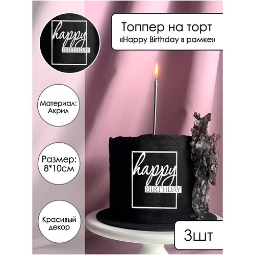3 топпера для торта "Happy Birthday в рамке", акрил, цвет серебро