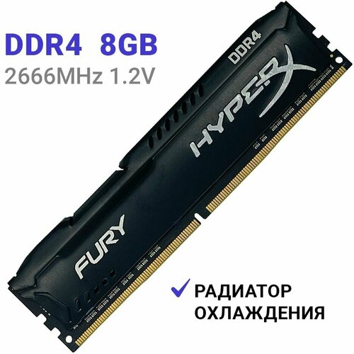 Оперативная память HyperX FURY Black DDR4 2666 Мгц 1x8 ГБ DIMM c Радиатором охлаждения.