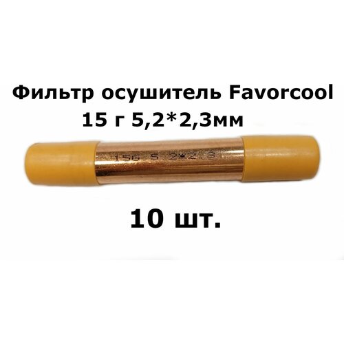 Фильтр осушитель Favorcool 15 гр 5,2*2,3мм (19*0,4*120) - 10 шт.