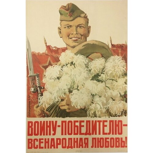 Плакат, постер на бумаге Воину-победителю-всенародная любовь/Кокорекин А. А/1944. Размер 21 х 30 см