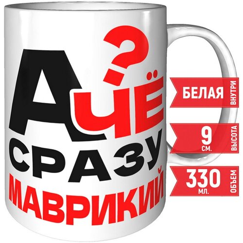 Кружка А чё сразу Маврикий - керамическая стандартная