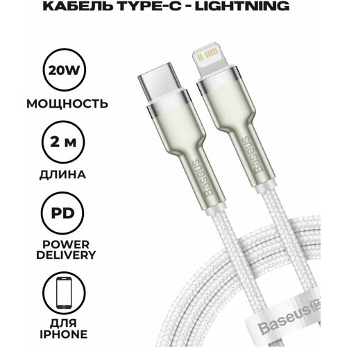 Кабель Baseus Cafule Series Metal Data Cable Type-C to Lightning PD 20W 2m White (CATLJK-B02)