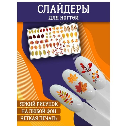 Слайдеры для дизайна ногтей / Декор для маникюра / Водные наклейки / Стикер для Педикюра / Осенние листья