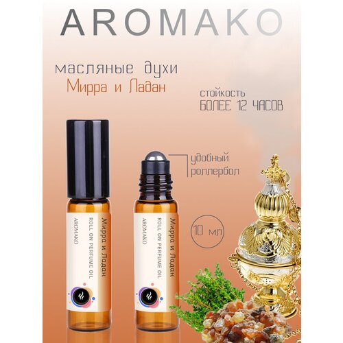 Масляные духи с роллером Мирра и Ладан AROMAKO, роллербол 10 мл
