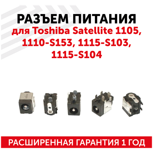 Разъем PJ006-2.5 для ноутбука Toshiba Satellite 1105, 1110-S153, 1115-S103, 1115-S104