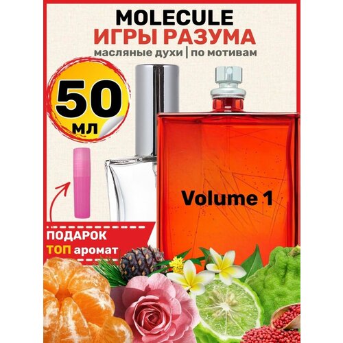 Духи масляные по мотивам Molecule Volume 1 Молекула Игры разума парфюм женские