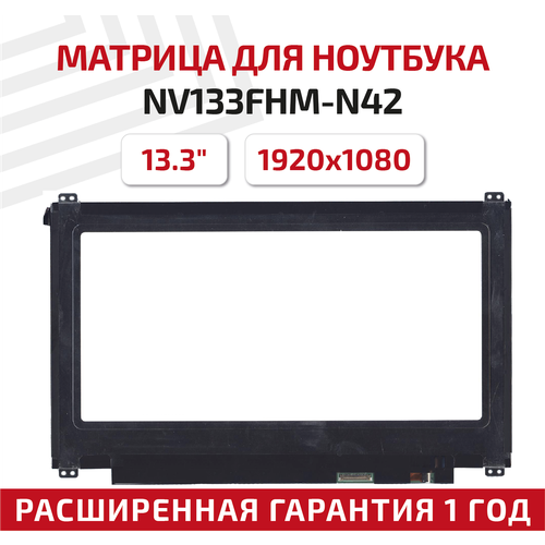 Матрица (экран) для ноутбука NV133FHM-N42, 13.3", 1920x1080, 30-pin, Slim (тонкая), светодиодная (LED), матовая