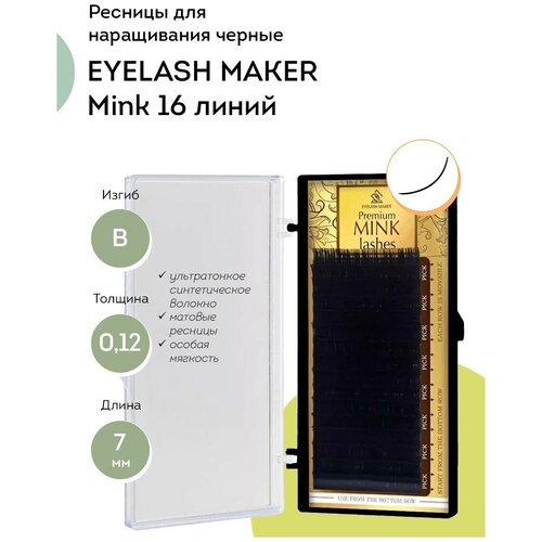 EYELASH MAKER Ресницы для наращивания Mink 16 B 0,12 (7 мм)