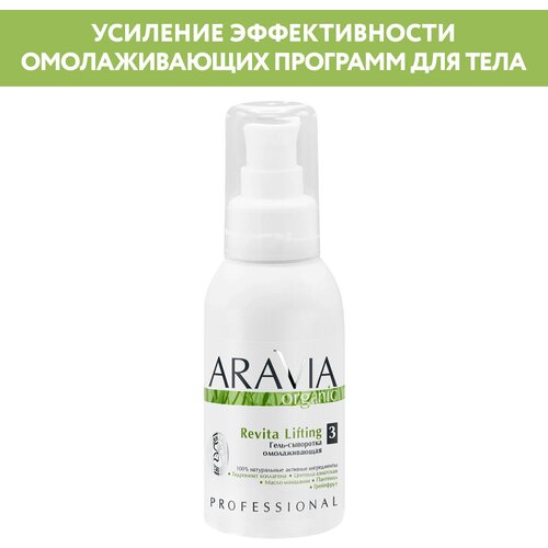 ARAVIA Гель-сыворотка омолаживающая Revita Lifting, 100 мл