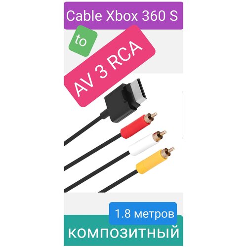 Кабель Xbox 360 Slim to AV 3 RCA (тюльпаны, колокольчики)