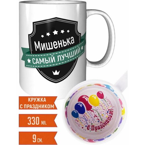 Кружка Мишенька самый лучший - внутри с праздником