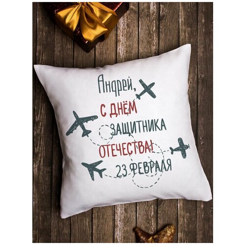 Подушка декоративная "С днем защитника Отечества" Андрей