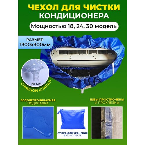 Защитный чехол Large 1300*300 для чистки внутреннего блока кондиционера сплит-системы настенного типа
