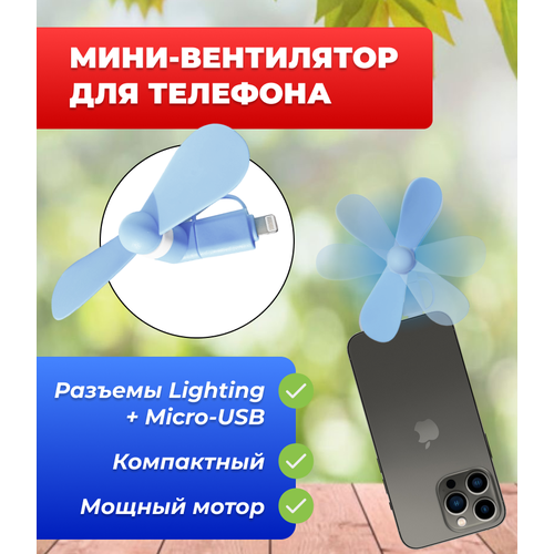 Портативный вентилятор для телефона с разъемом Lighting + MicroUSB, голубой
