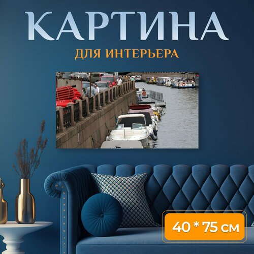 Картина на холсте "Санкт петербург, река, круиз" на подрамнике 75х40 см. для интерьера