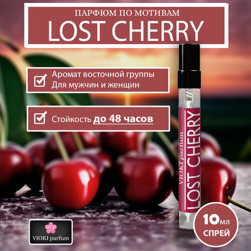 VIOKI Parfum "Lost Cherry", женские духи, 10мл