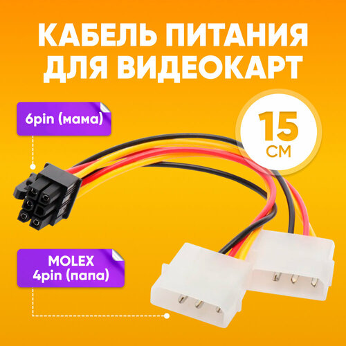 Переходник 2х MOLEX 4pin (папа) на 6pin (мама), 15 см / Кабель питания 2х molex 4 pin + 6 pin для подключения видеокарты к блоку питания / Разветвитель удлинитель для ПК