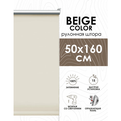 Рулонные шторы блэкаут отражающие Beige color 50х160 см, арт.418050160