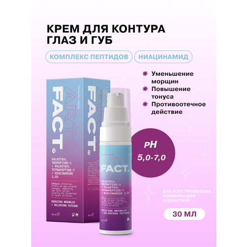 ART&FACT. / Крем для контура глаз и губ с пептидами 2,5% и ниацинамидом 2,5%, 30 мл