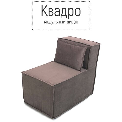 Кресло пуф модульный Квадро 50х80х70 бескаркасный для отдыха поролон велюр коричневый